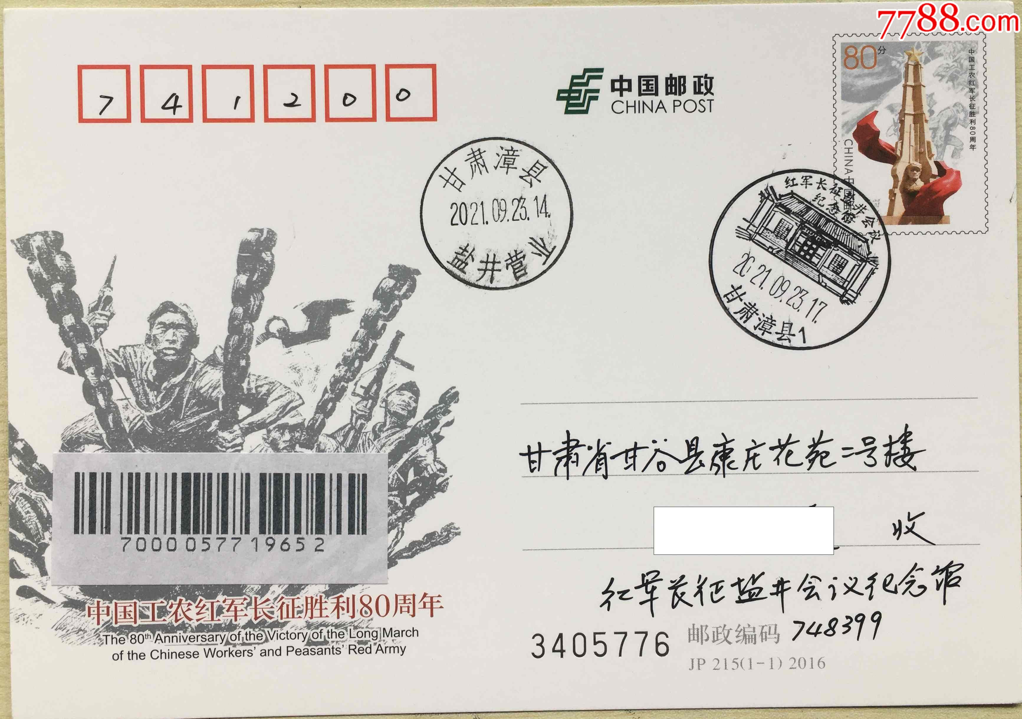 2021年甘肃漳县红军长征盐井会议纪念馆风景日戳首日启用实寄JP215长征邮资片-价格:10元-se82988785-邮戳-零售-7788收藏__收藏热线