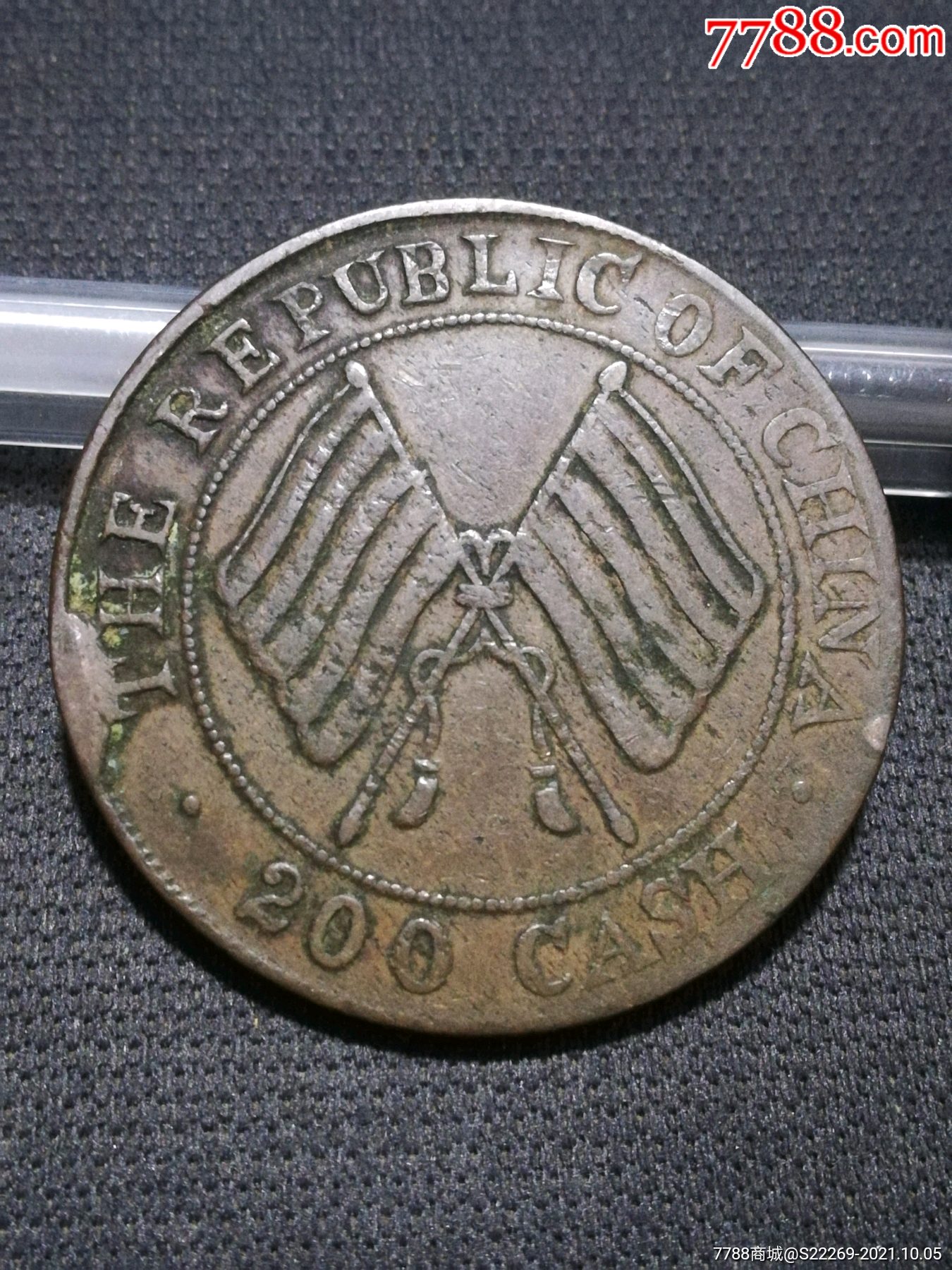 四川大200文，-价格:60元-se82989593-铜元/机制铜币-零售-7788收藏__收藏热线