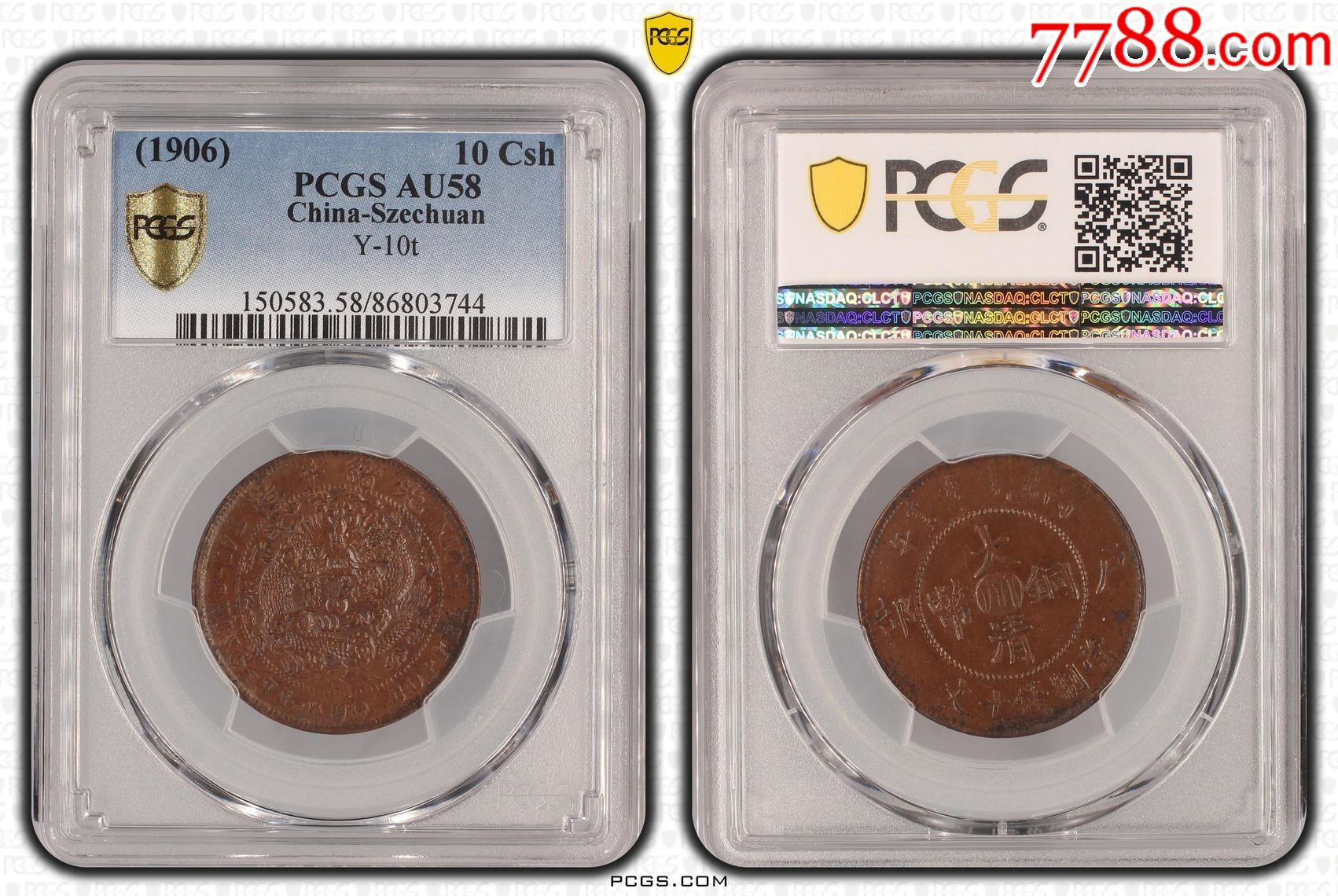 PCGS-AU58中川十文光绪_铜元/机制铜币_青蚨飞去复飞来【7788收藏__收藏热线】