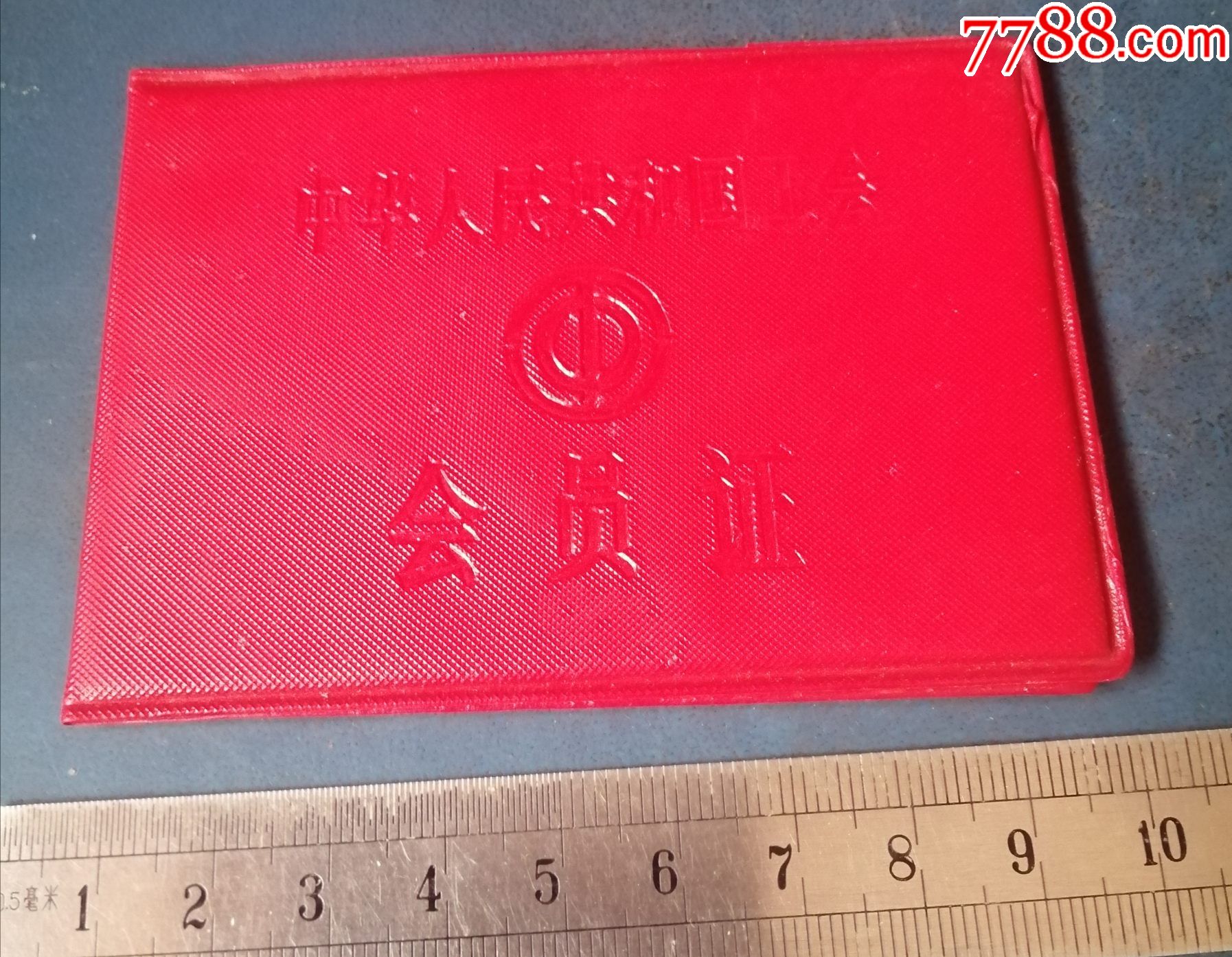 99年。东北金城的----工会会员证-价格:10元-se83140537-社员/会员证明-零售-7788收藏__收藏热线