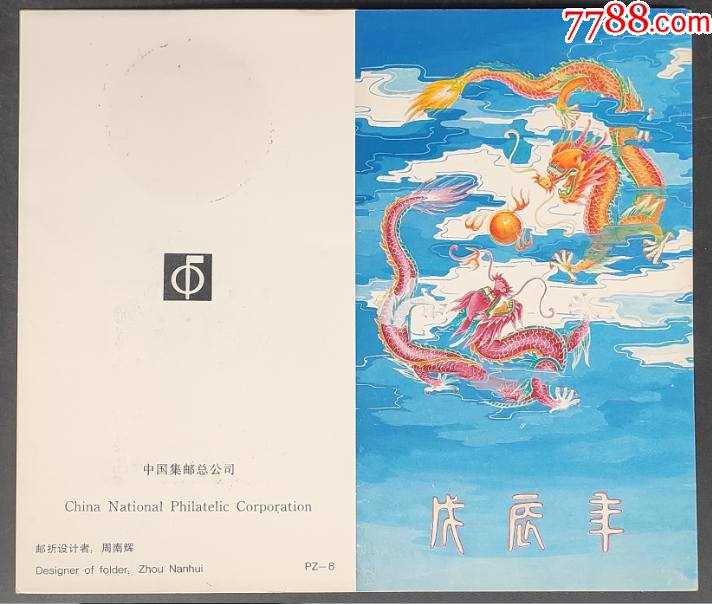 PZ-8《T124一轮生肖龙方连》总公司邮折-价格:20元-se83171203-邮折/卡-零售-7788收藏__收藏热线