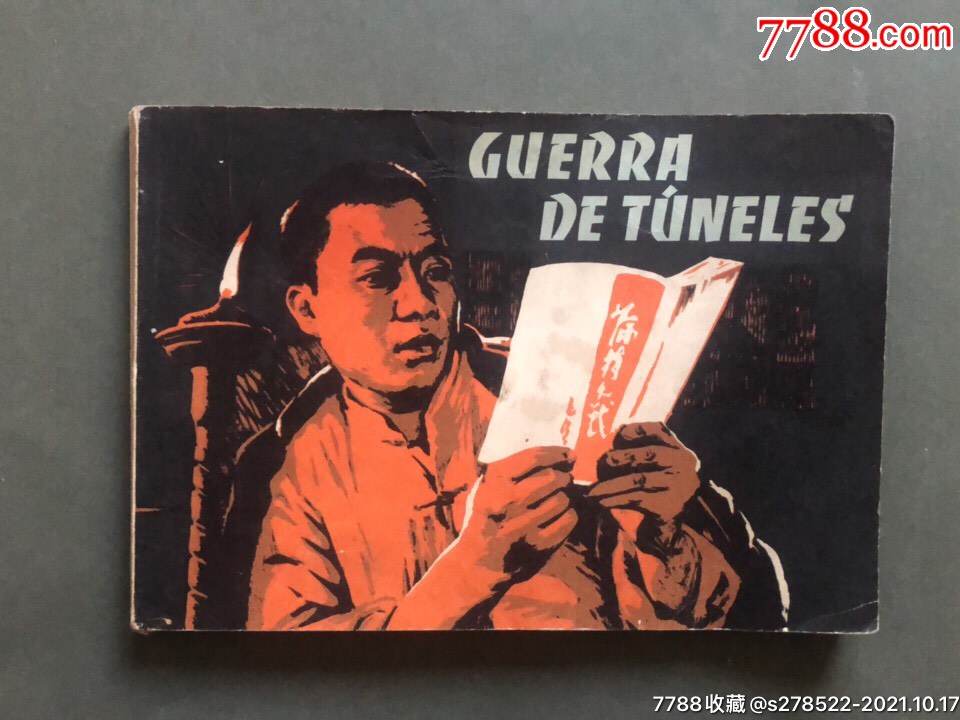 地道战_连环画_老老连迷王【7788收藏】