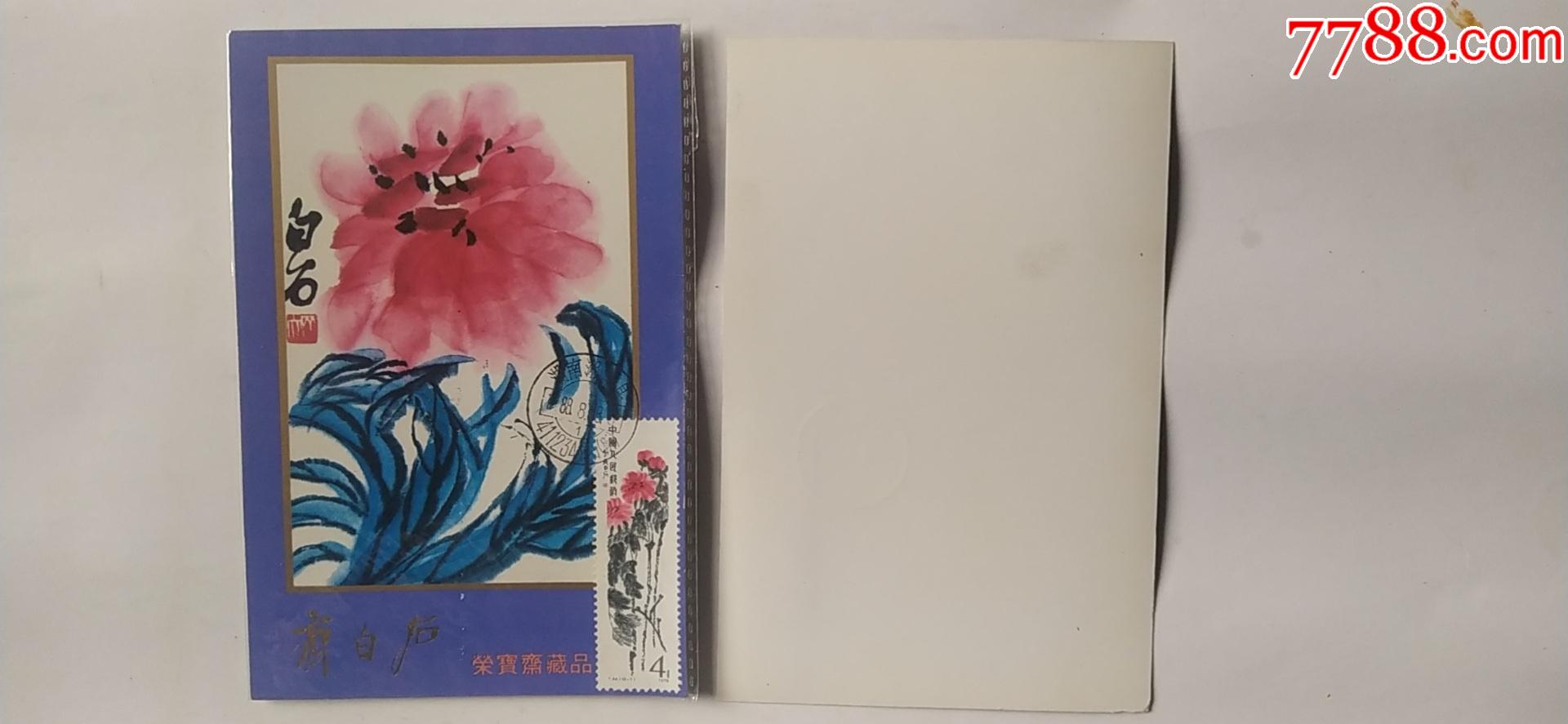 贴T44（16--1）4分齐白石邮票，自制极限片盖88年湖南湘潭县白石（所）邮-价格:80元-se83286422-明信片/邮资片-零售-7788收藏__收藏热线