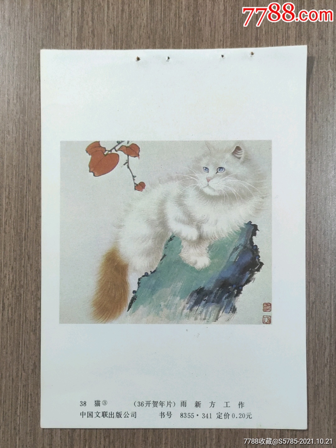 猫（3）--雨新、方工作-价格:3元-se83331548-年画缩样散页-零售-7788收藏__收藏热线