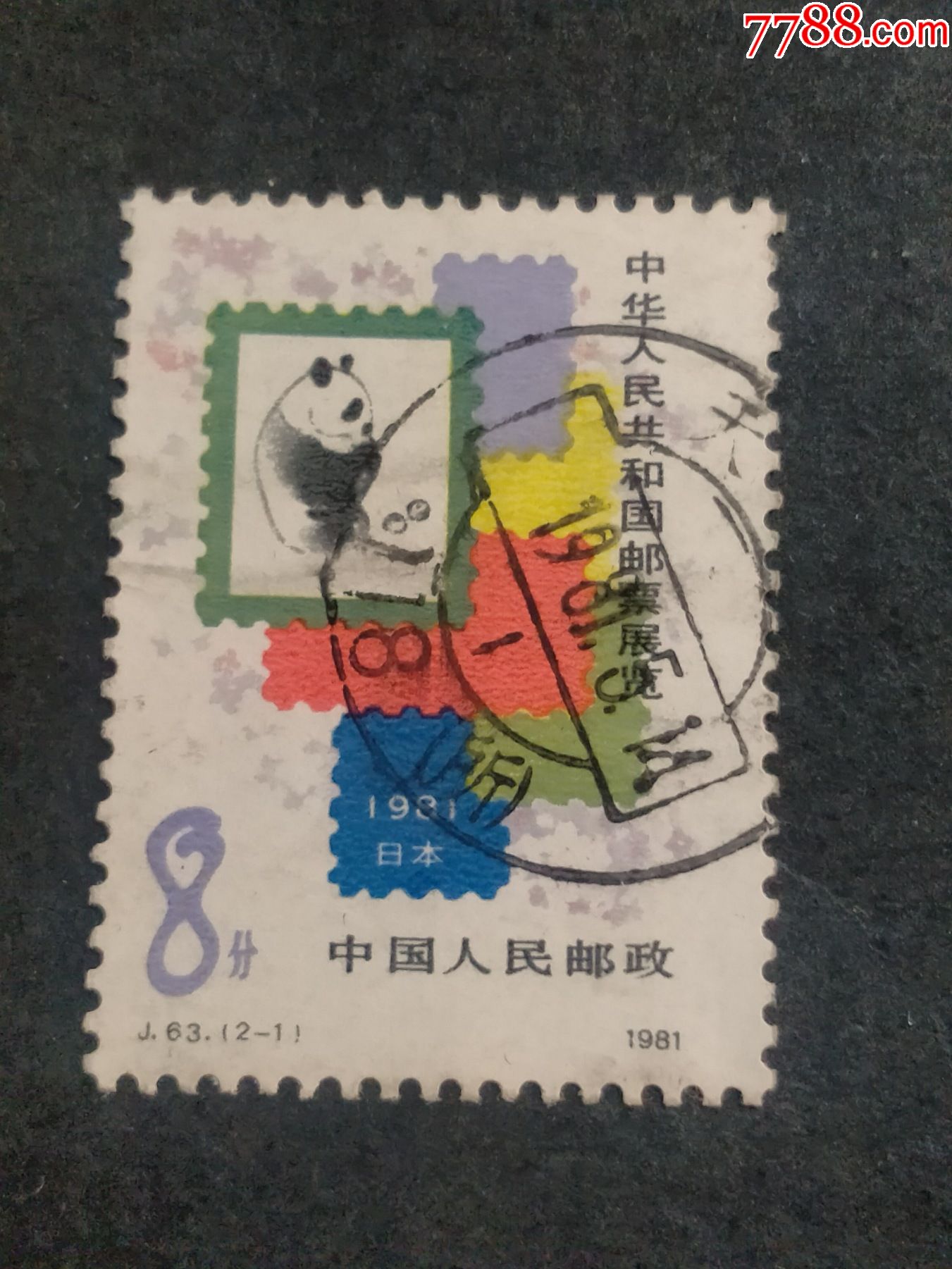 J63中华人民共和国邮票展览·日本_“T”字邮票_琴屿书香【7788收藏__收藏热线】