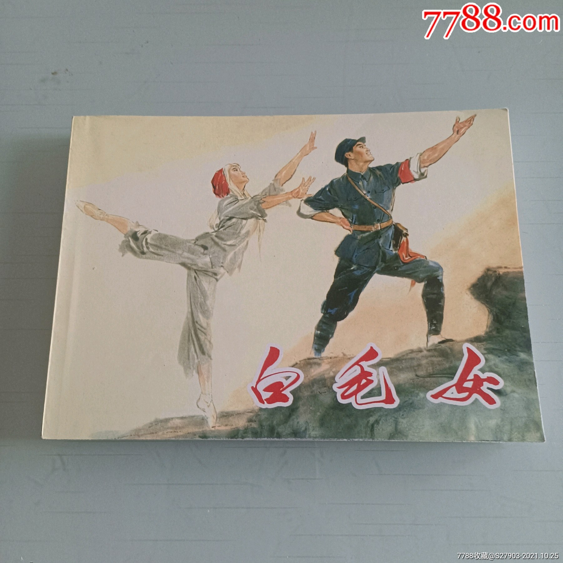 50开（白毛女）_连环画/小人书_图片价值_收藏交易_7788小人书