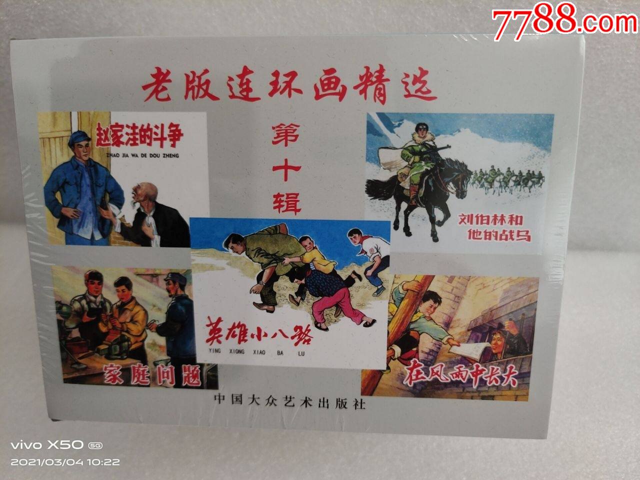 75折（现货）老版连环画精选（第十辑）（50开精装本）-价格:144元-se83371439-连环画/小人书-零售-7788收藏__收藏热线