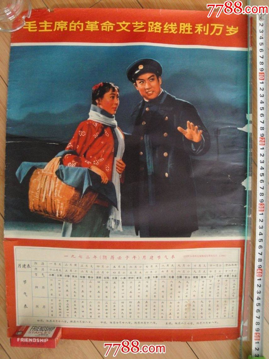 文*时期72年（红灯记）节气表1张_宣传画_品一阁【7788收藏__收藏热线】