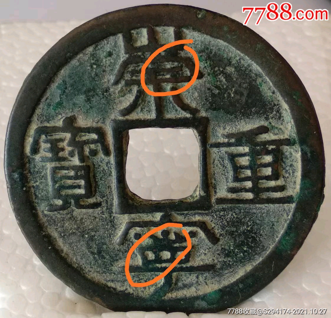 崇宁重宝大样罕见版_货币古币_家传旧藏【7788收藏__收藏热线】