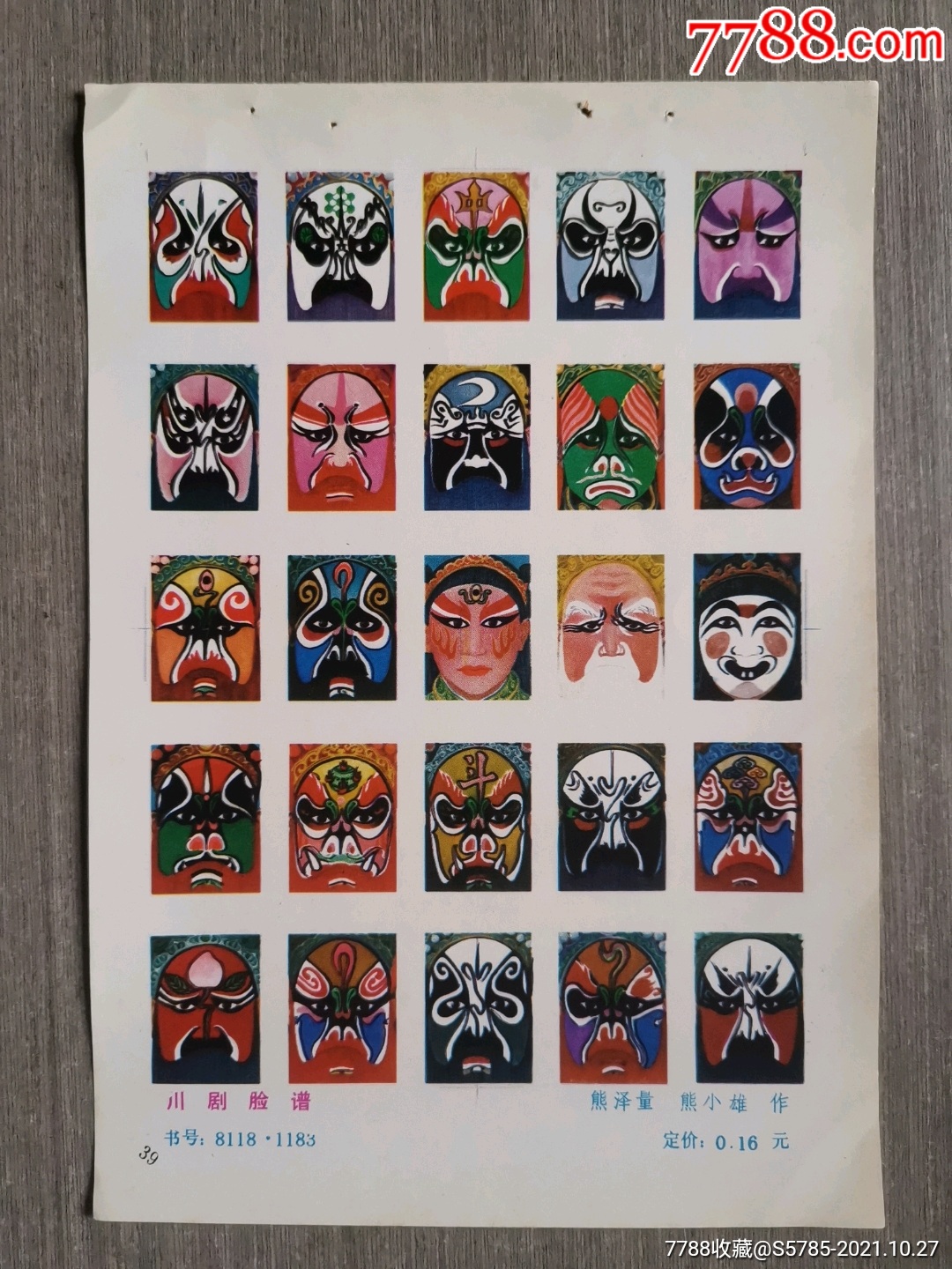 川剧脸谱--熊泽量、熊小雄作-价格:12元-se83680232-年画缩样散页-零售-7788收藏__收藏热线