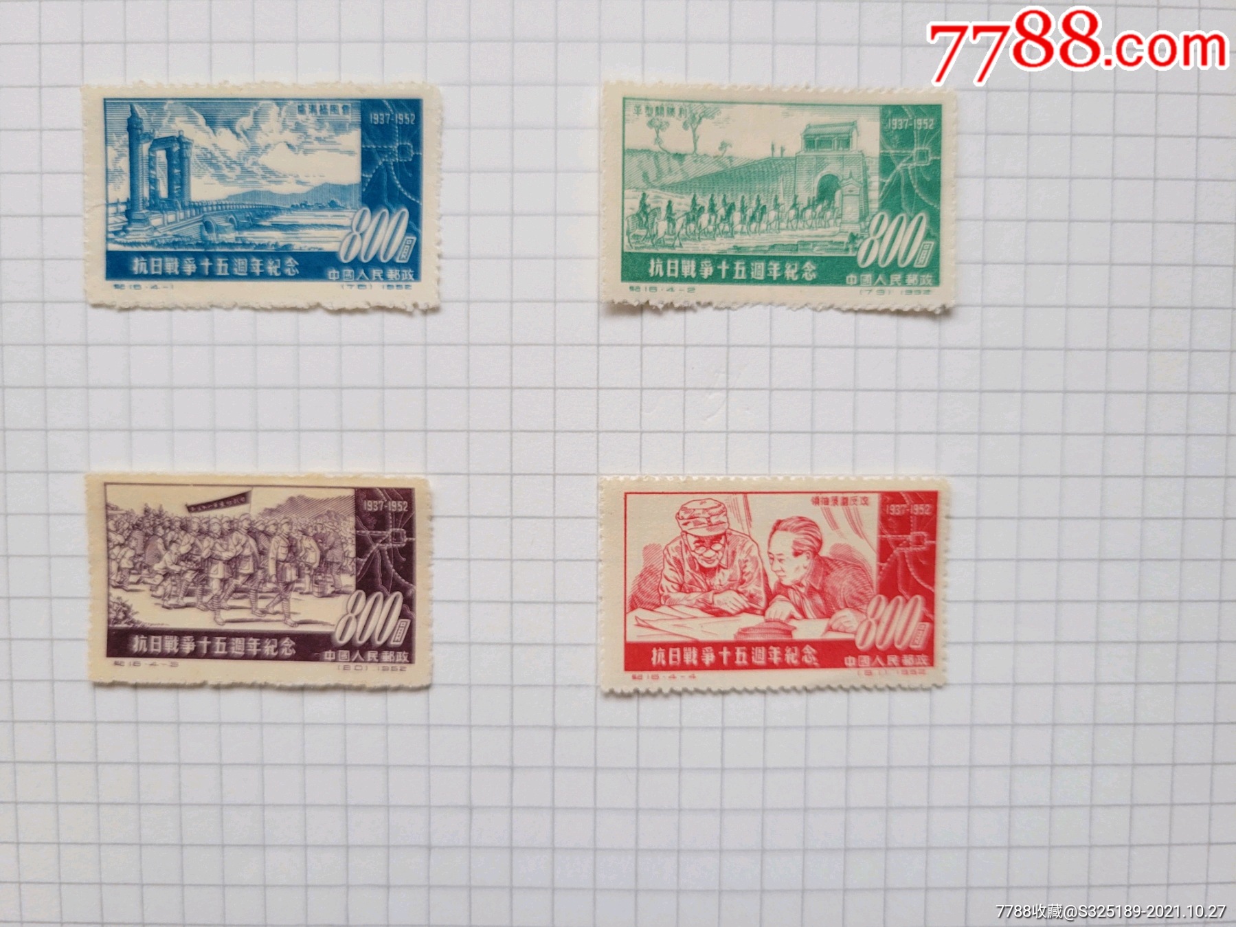 纪16全新成套抗战（抗日战争十五周年纪念）_“T”字邮票_绍兴精品集邮旧书店【7788收藏__收藏热线】