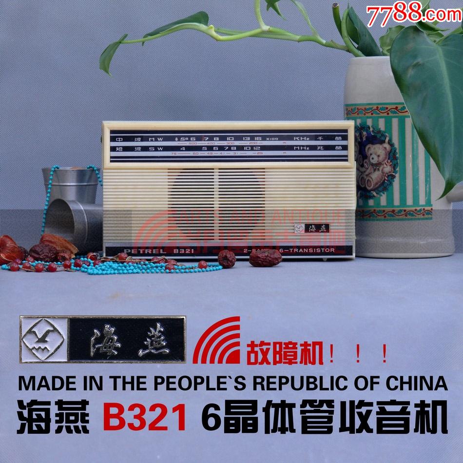 海燕B321晶体管收音机国产名机-价格:260元-se83409708-收音机-零售-7788收藏__收藏热线