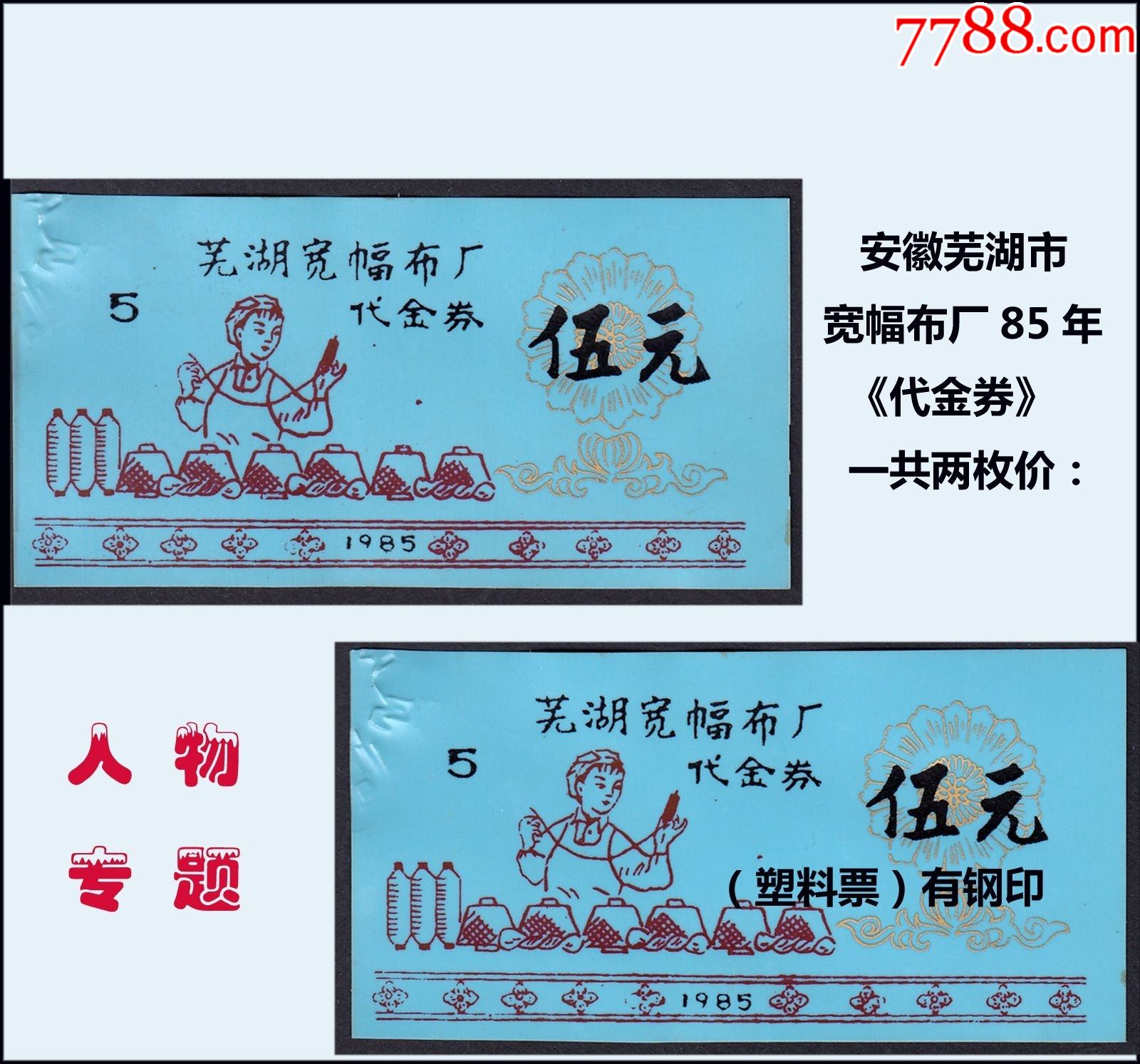 人物专题：安徽芜湖宽幅布厂1985年《代金券》共两枚价：品种一样_金融票_上海益民邮社【7788收藏__收藏热线】
