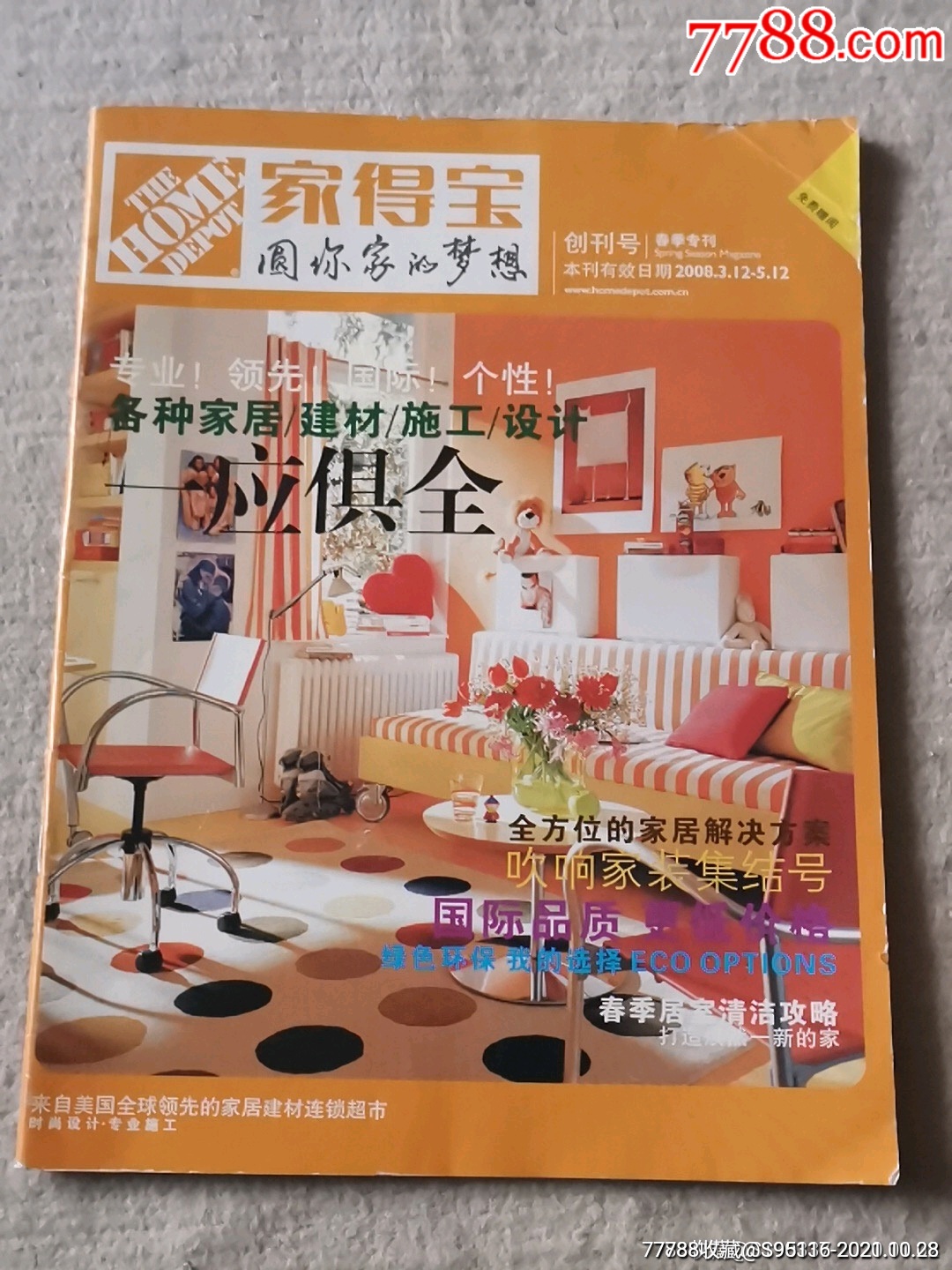 2008年《家得宝家居建材连锁超市》广告册（创刊号）-价格:30元-se83428748-广告牌-零售-7788收藏__收藏热线