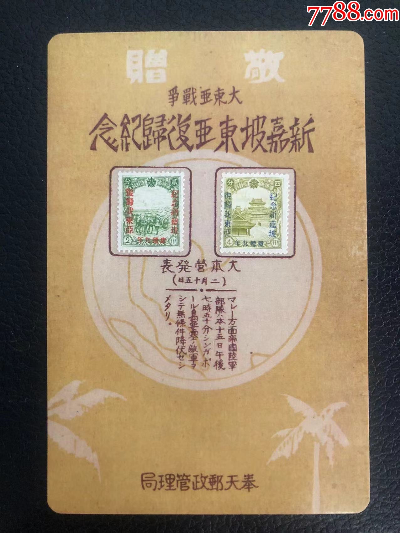 文创参考品一伪满奉天邮管局新加坡陷落赠呈卡-伪政权邮票-7788商城__七七八八商品交易平台(7788.com)