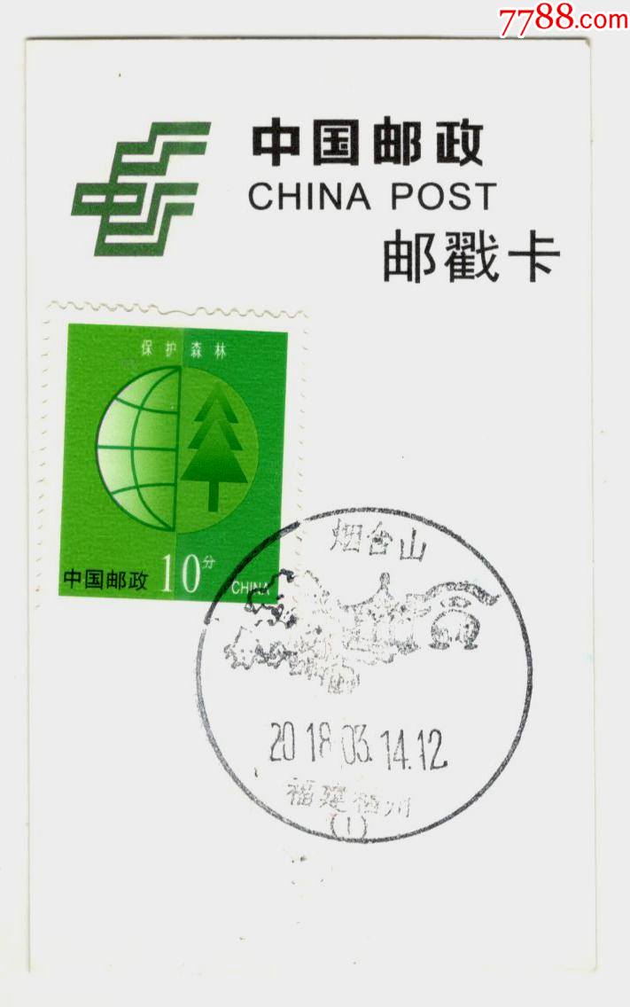 《烟台山》风景戳-价格:3元-se83438827-邮戳-零售-7788收藏__收藏热线