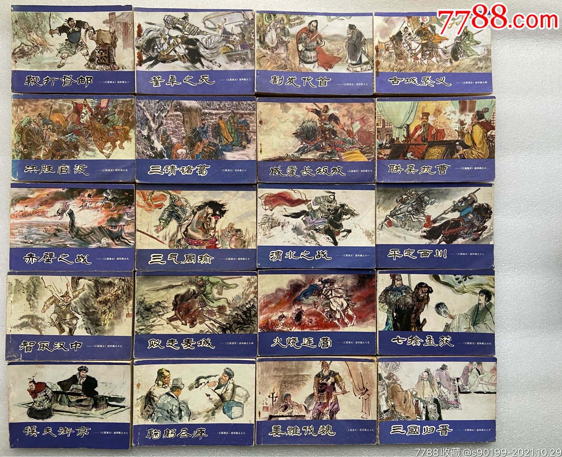 三国演义（20全）84一版一印-价格:398元-se83447456-连环画/小人书-零售-7788收藏__收藏热线
