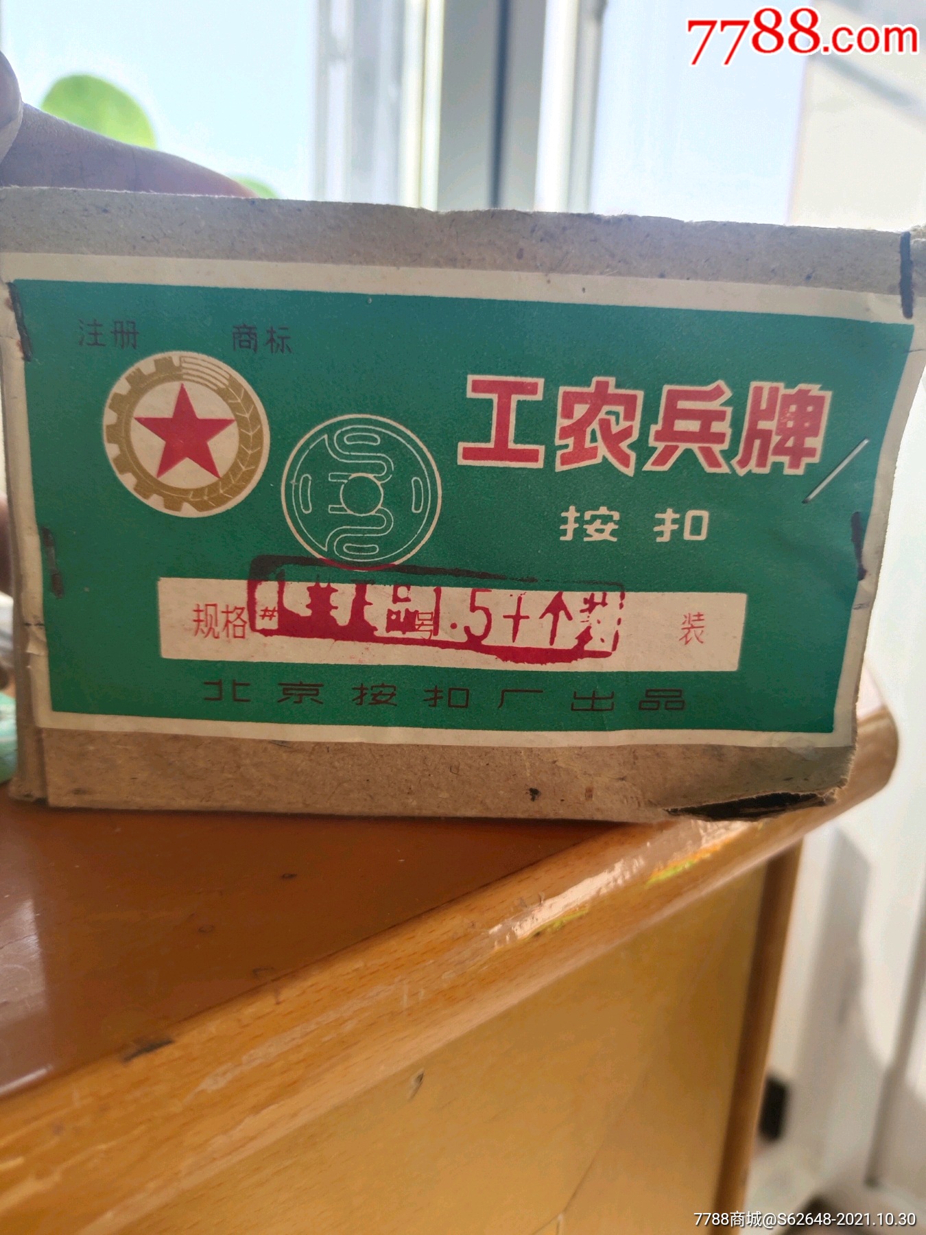 工农兵按扣一盒_衣扣/纽扣_一手老货店【7788收藏__收藏热线】