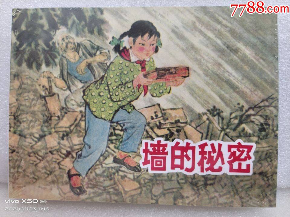 75折（现货）墙的秘密（50开小精装）_连环画_让我们一起心动【7788收藏__收藏热线】