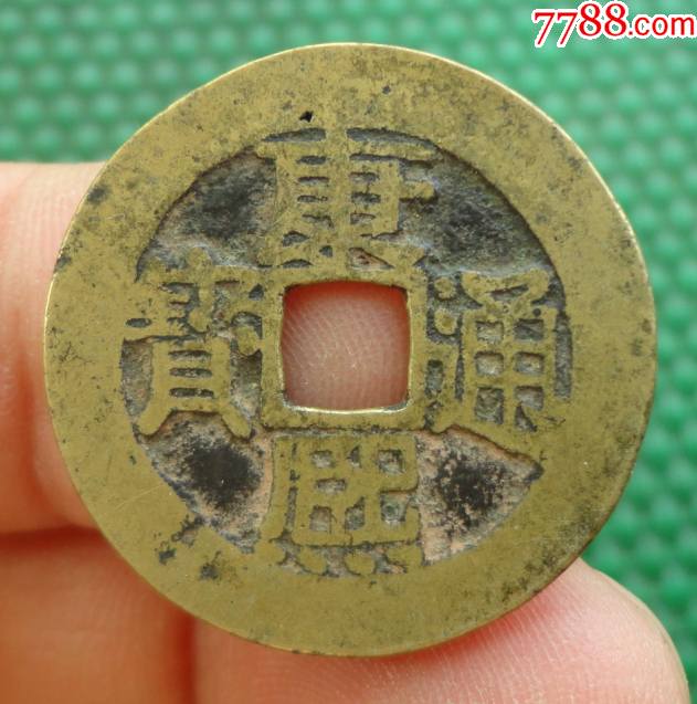 康熙通宝——满汉“浙”（直径26.8mm）_货币古币_常宁古玩店【7788收藏__收藏热线】