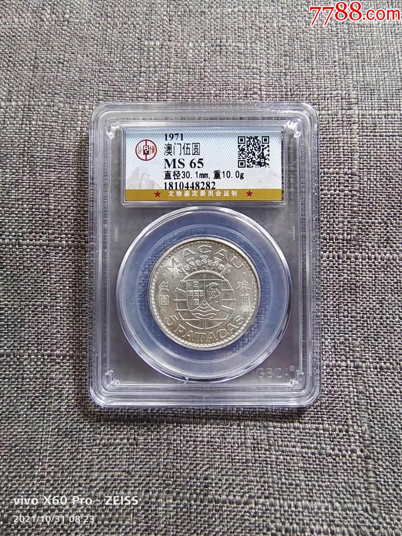 GBCA公博评级鉴定MS65原光澳门1971年伍圆五元银币-价格:170元-se83475131-银元/机制银币-零售-7788收藏__收藏热线