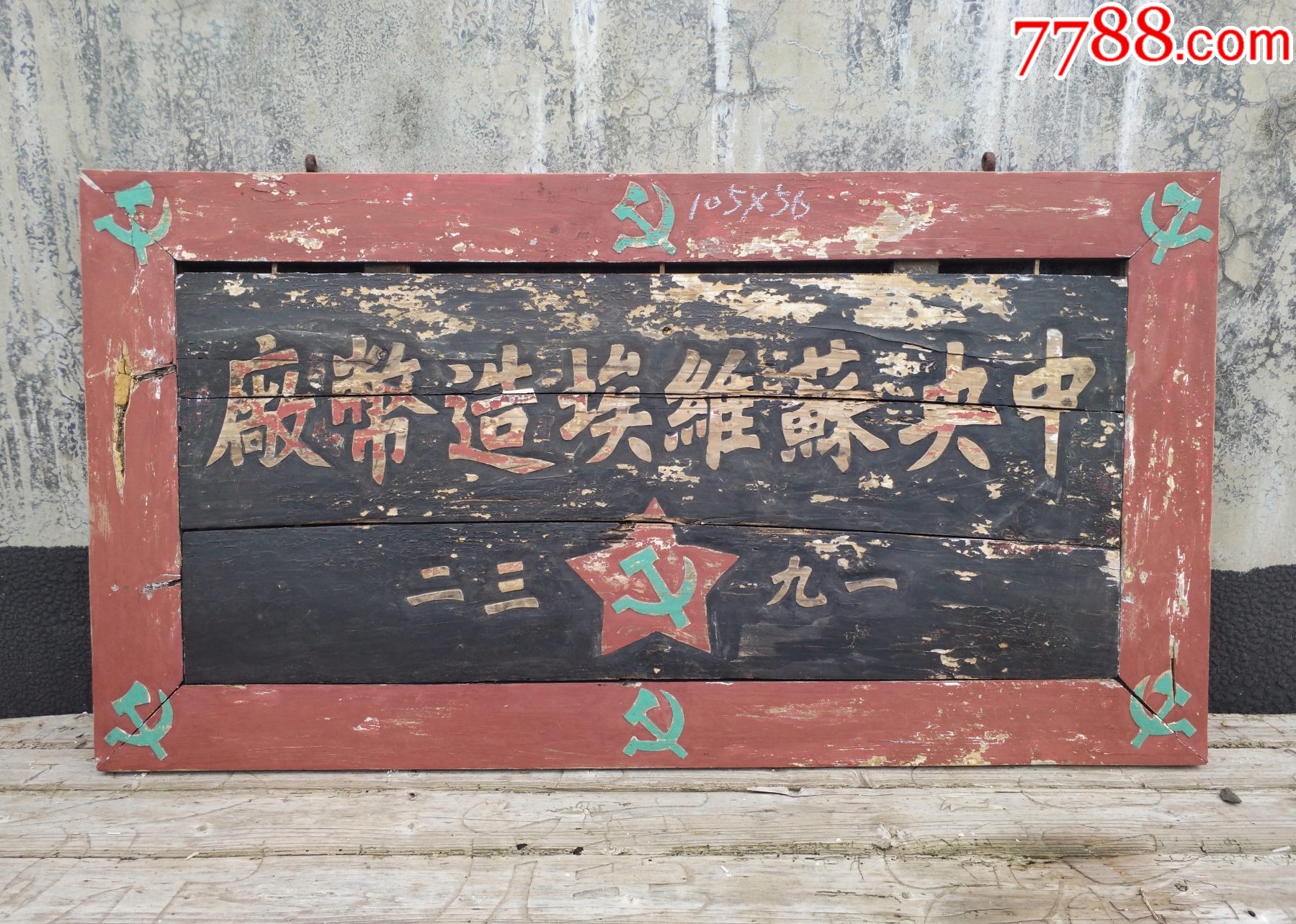 中.央苏维埃造币厂。金融收藏苏维埃收藏红色收藏财经金融匾额-价格:1800元-se83495361-木牌匾/对联-零售-7788收藏__收藏热线