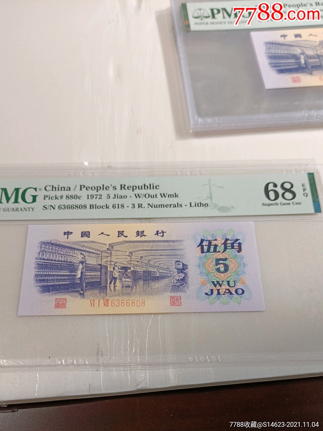 纺织5角PMG68高分一张_货币人民币_客家收藏阁【7788收藏__收藏热线】