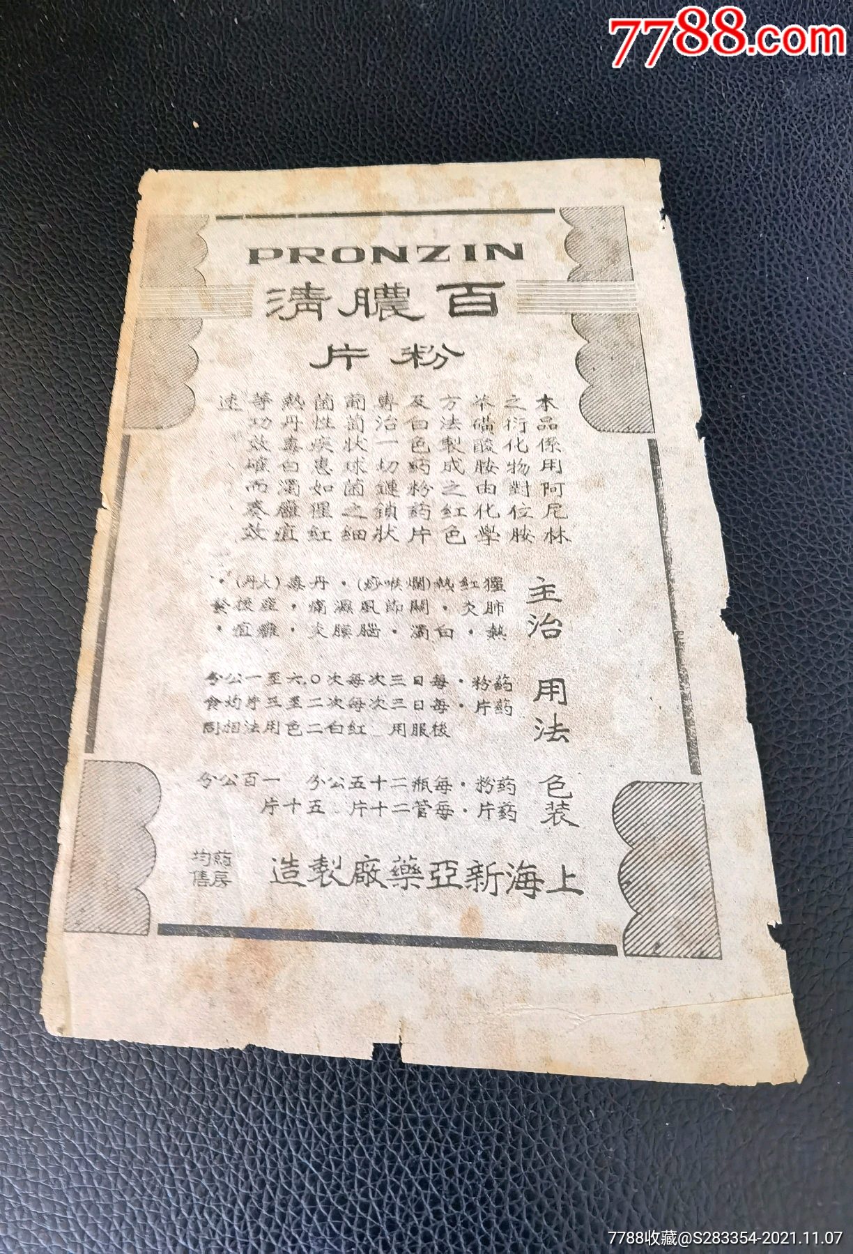 民国巜百脓清粉片》药品广品（品如图，买家自定品相）_标牌章_麒麟堂壹号店【7788收藏】