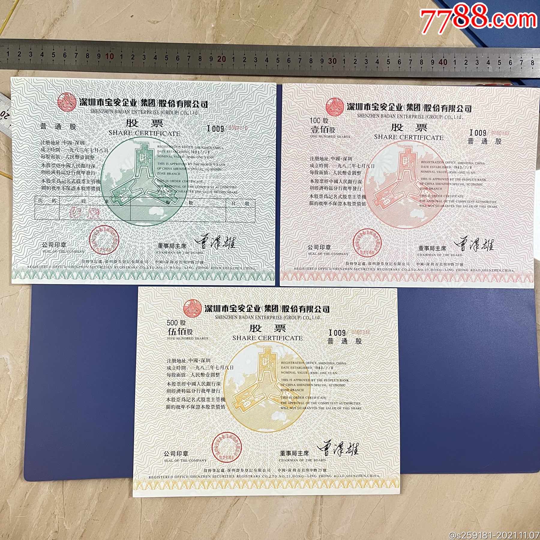 000008深圳宝安股票_股票/集资券_图片交流_收藏价值_7788食品卡