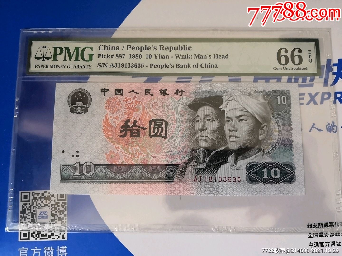 8010火凤凰PMG评级66EPQ，_货币人民币_天天收藏屋分店【7788收藏__收藏热线】