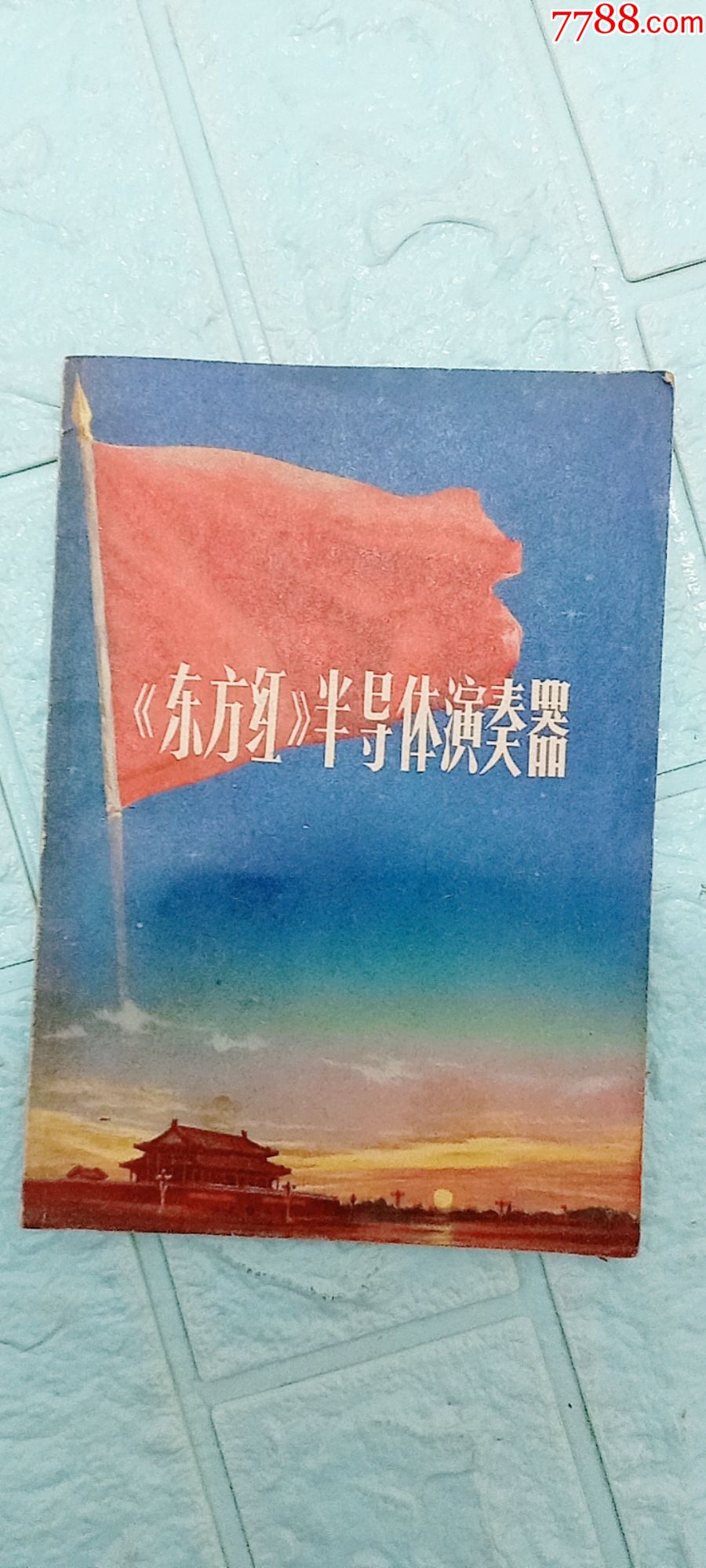 东方红半导体演奏器(货号:1-2B-3)_歌曲/歌谱_博古文书屋【7788收藏__收藏热线】