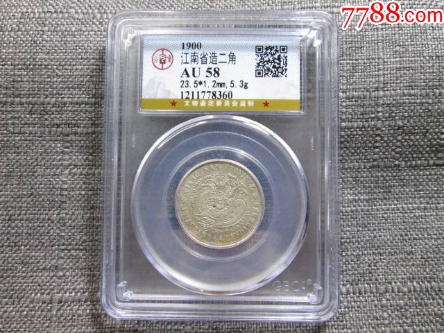GBCA公博评级鉴定AU58原光江南省造光绪元宝庚子1.44两角银毫_银元/机制银币_天元钱币【7788收藏__收藏热线】