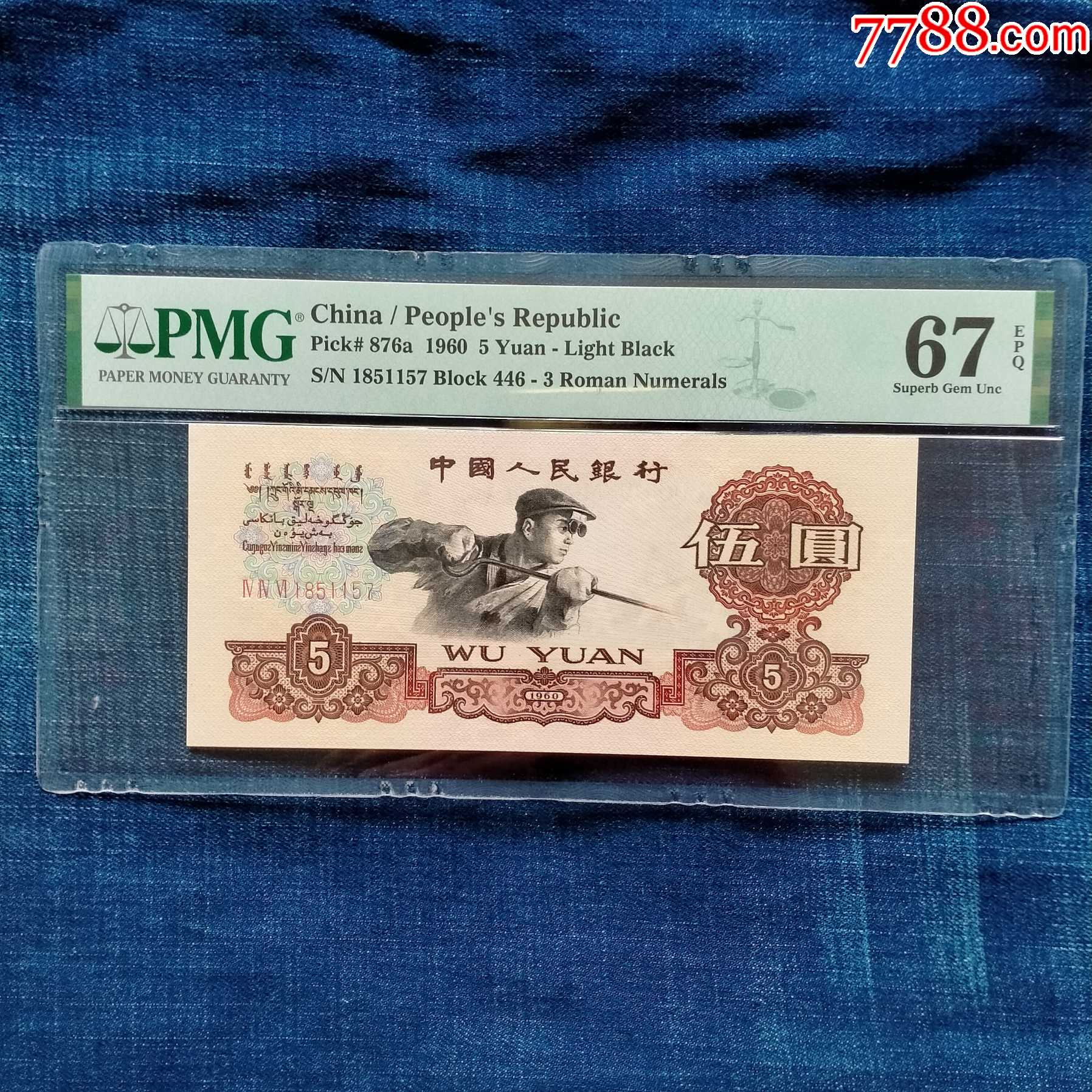 PMG67分炼钢纸币，全程无4，三冠号炼钢三版纸币，Lightblack浅版炼_货币人民币_梅河口纸币【7788收藏__收藏热线】