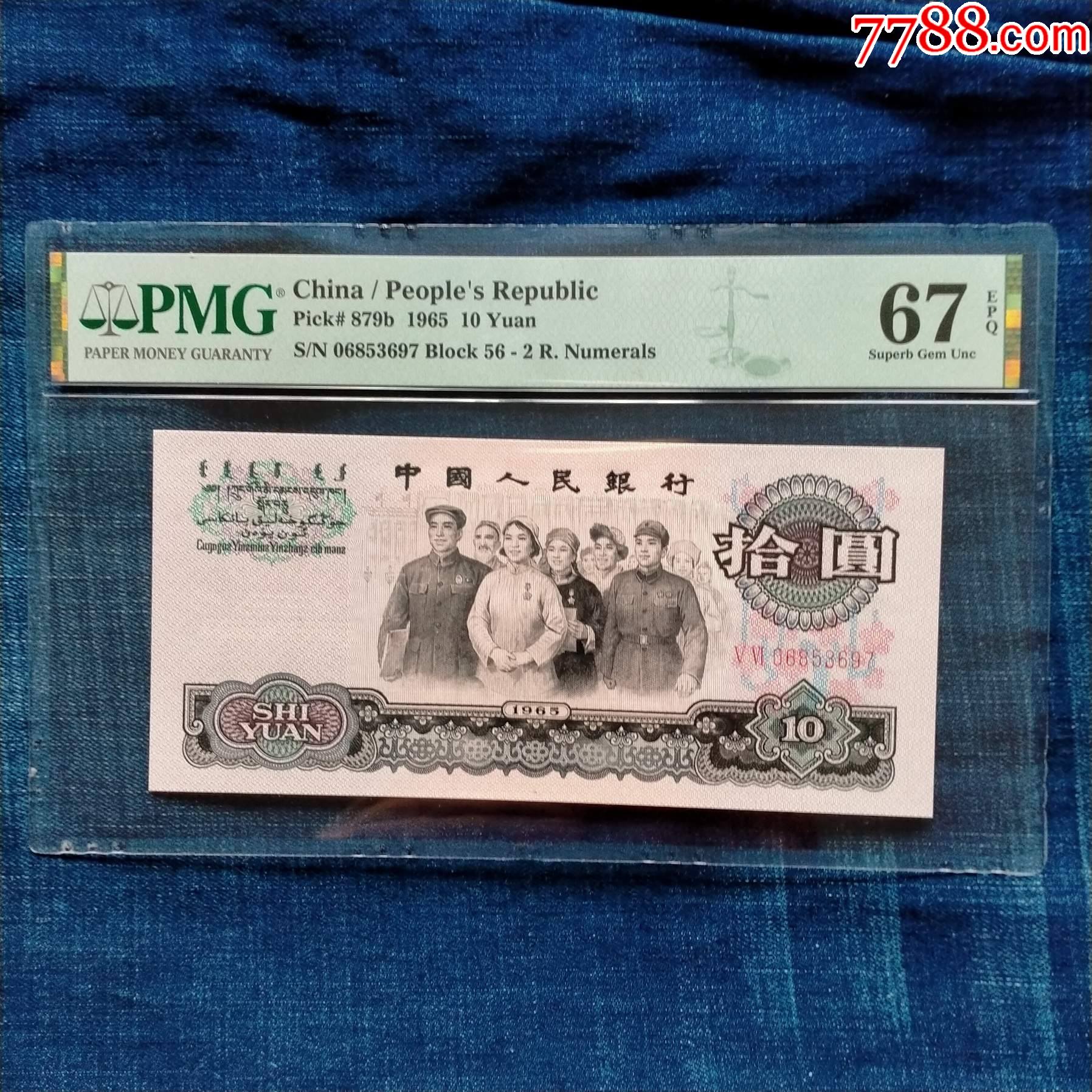 PMG67分第三套人民币大团结荧光版，全程无4，二冠号三版纸币，收藏佳品_货币人民币_梅河口纸币【7788收藏__收藏热线】