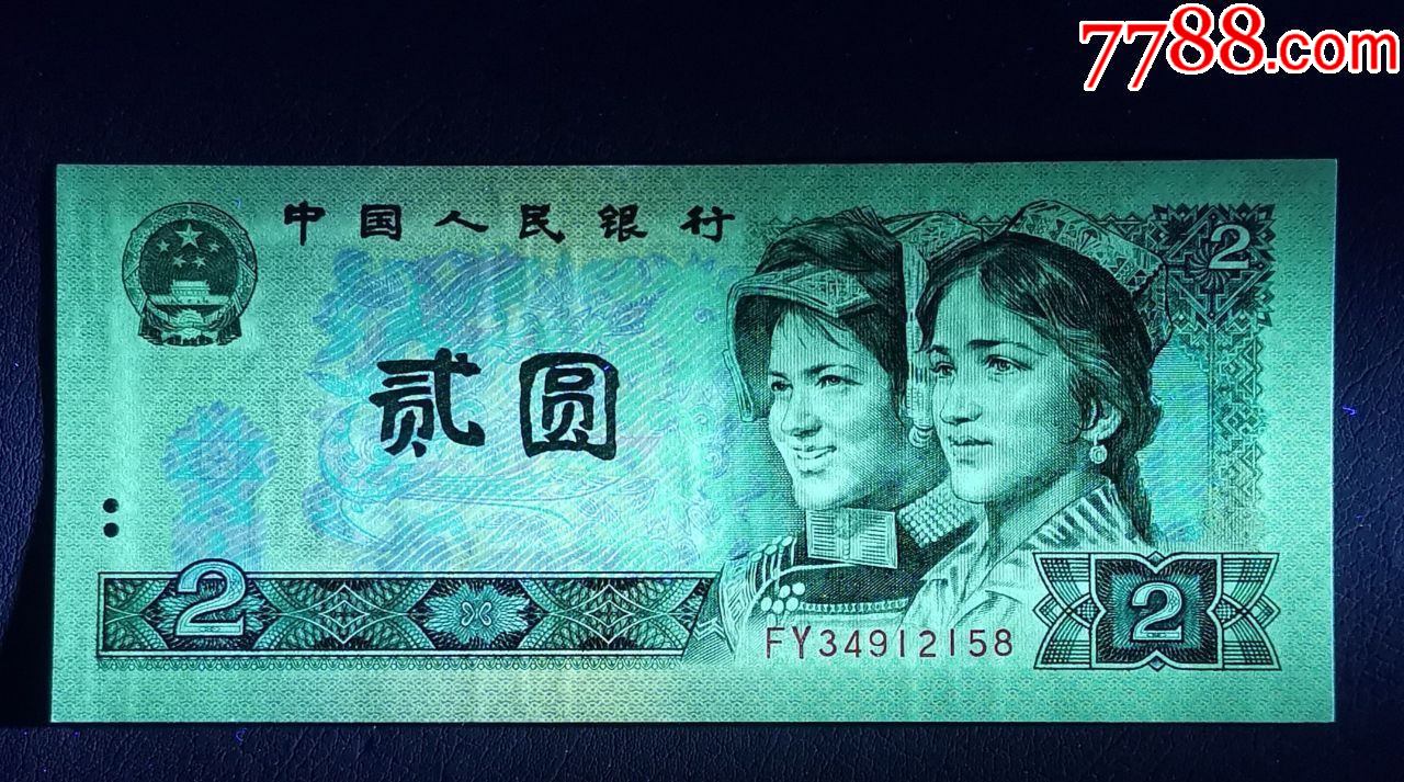 902绿幽灵FY冠_货币人民币_龙行天下邮币卡社【7788收藏__收藏热线】