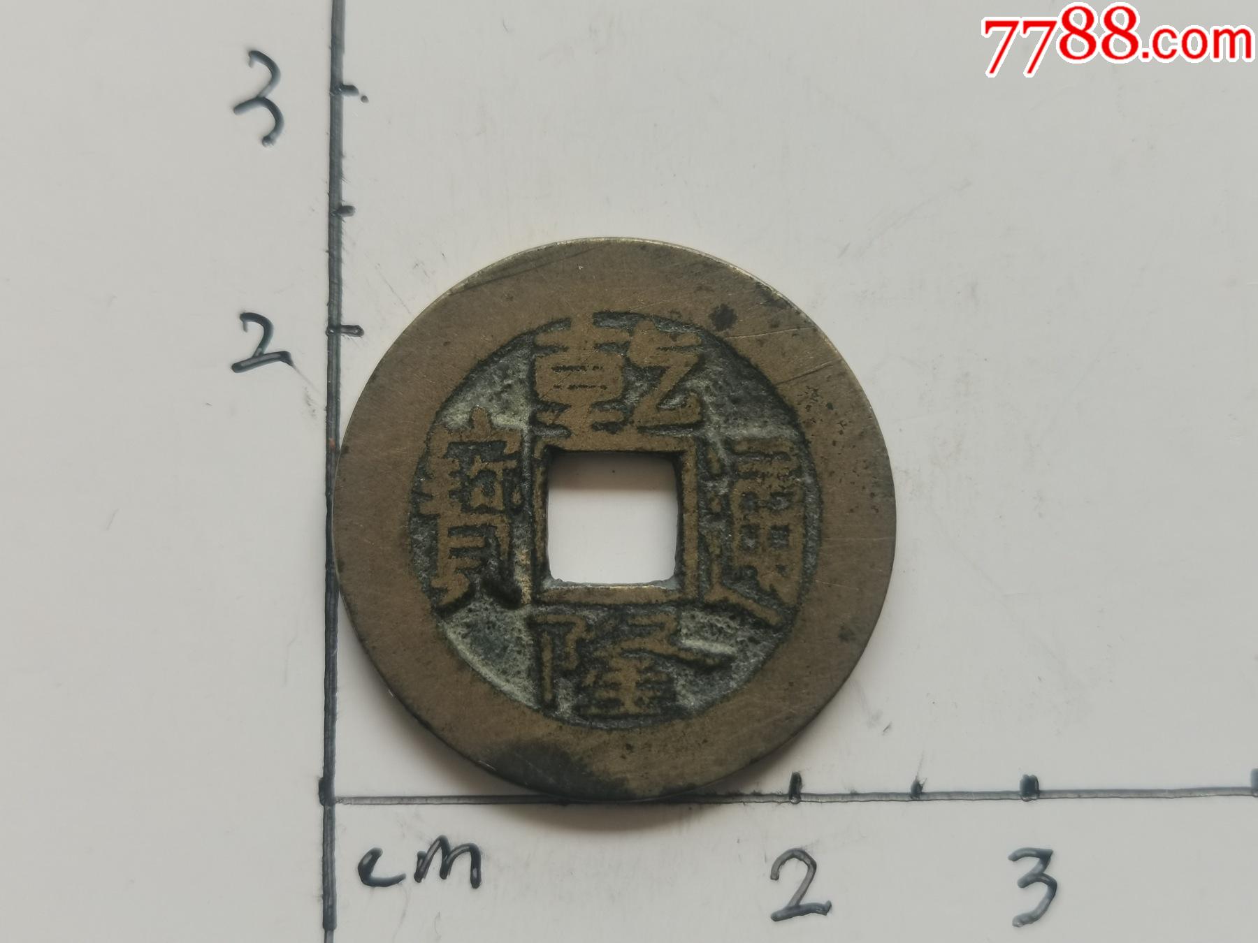 乾隆通宝——宝泉02_货币古币_盈彩居收藏【7788收藏__收藏热线】