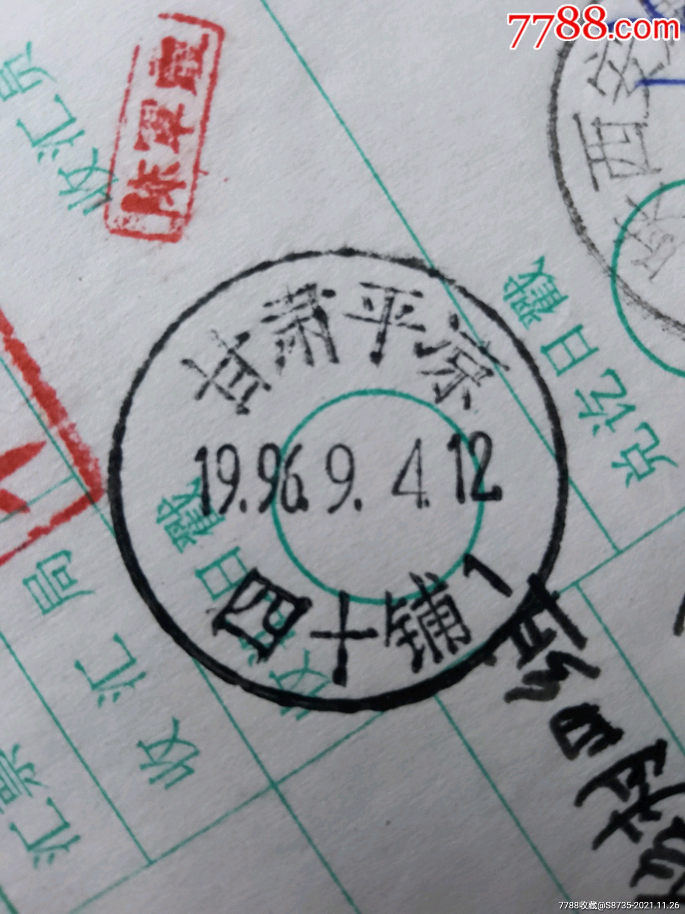 96年甘肃平凉四十铺1戳，_邮戳_金州收藏2008【7788收藏__收藏热线】