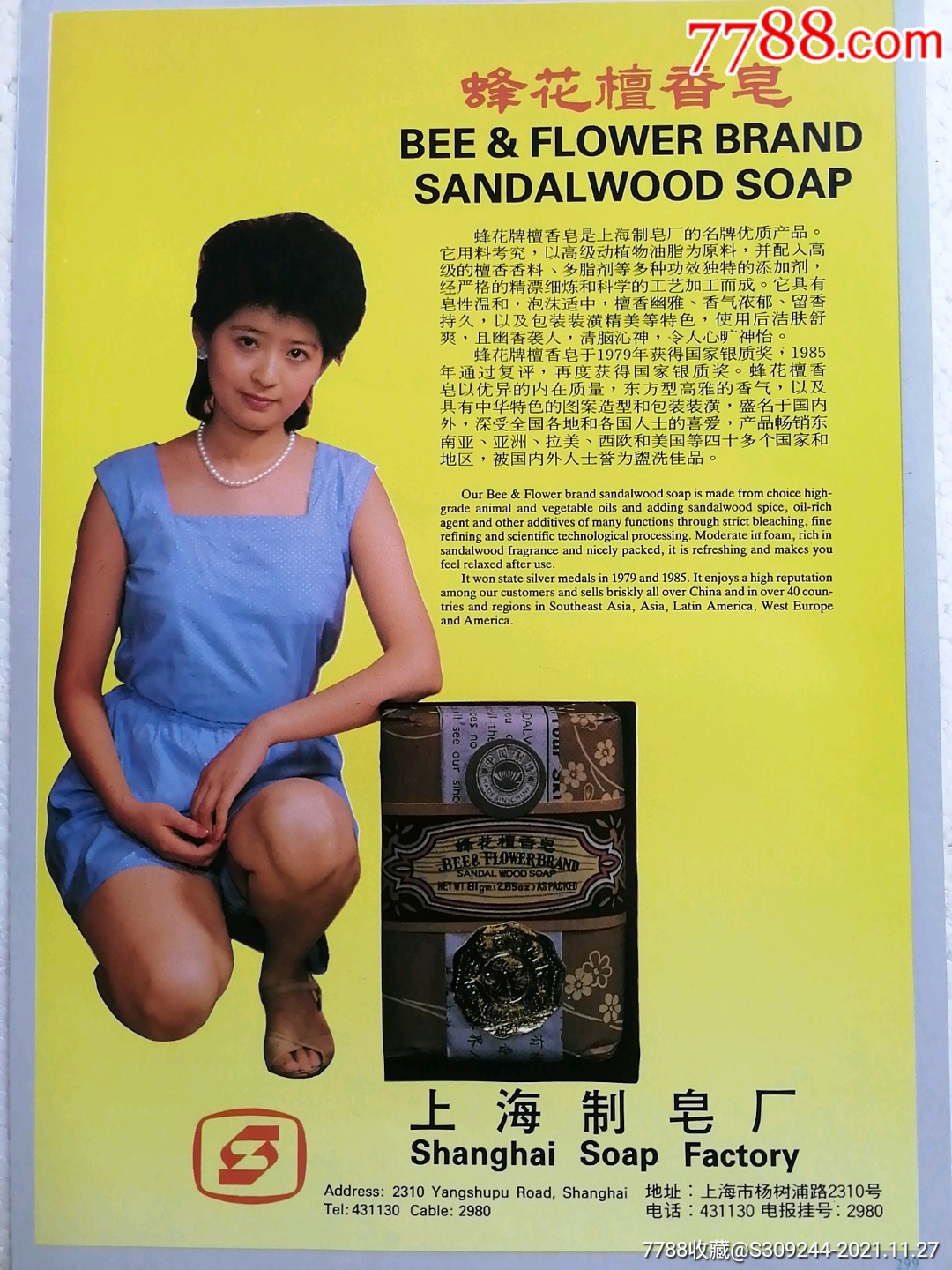 上海制皂厂，蜂花牌檀香皂广告-价格:25元-se83996165-广告牌-零售-7788收藏__收藏热线