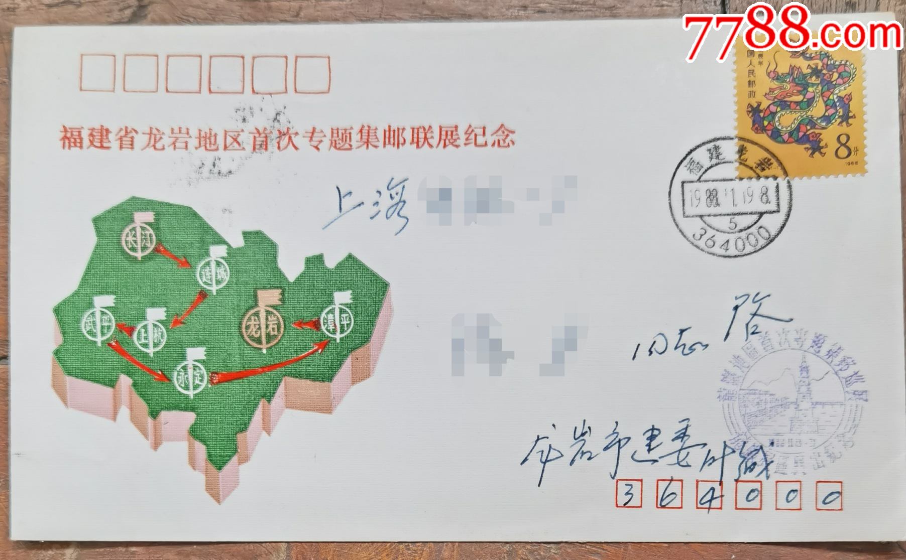 】T124一轮生肖龙：福建龙岩地区首次专题集邮联展实寄封-价格:8元-se84019219-信封/实寄封-零售-7788收藏__收藏热线