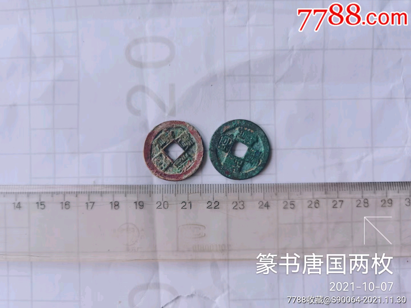 篆书唐国两枚_货币古币_又见老朋友了【7788收藏__收藏热线】
