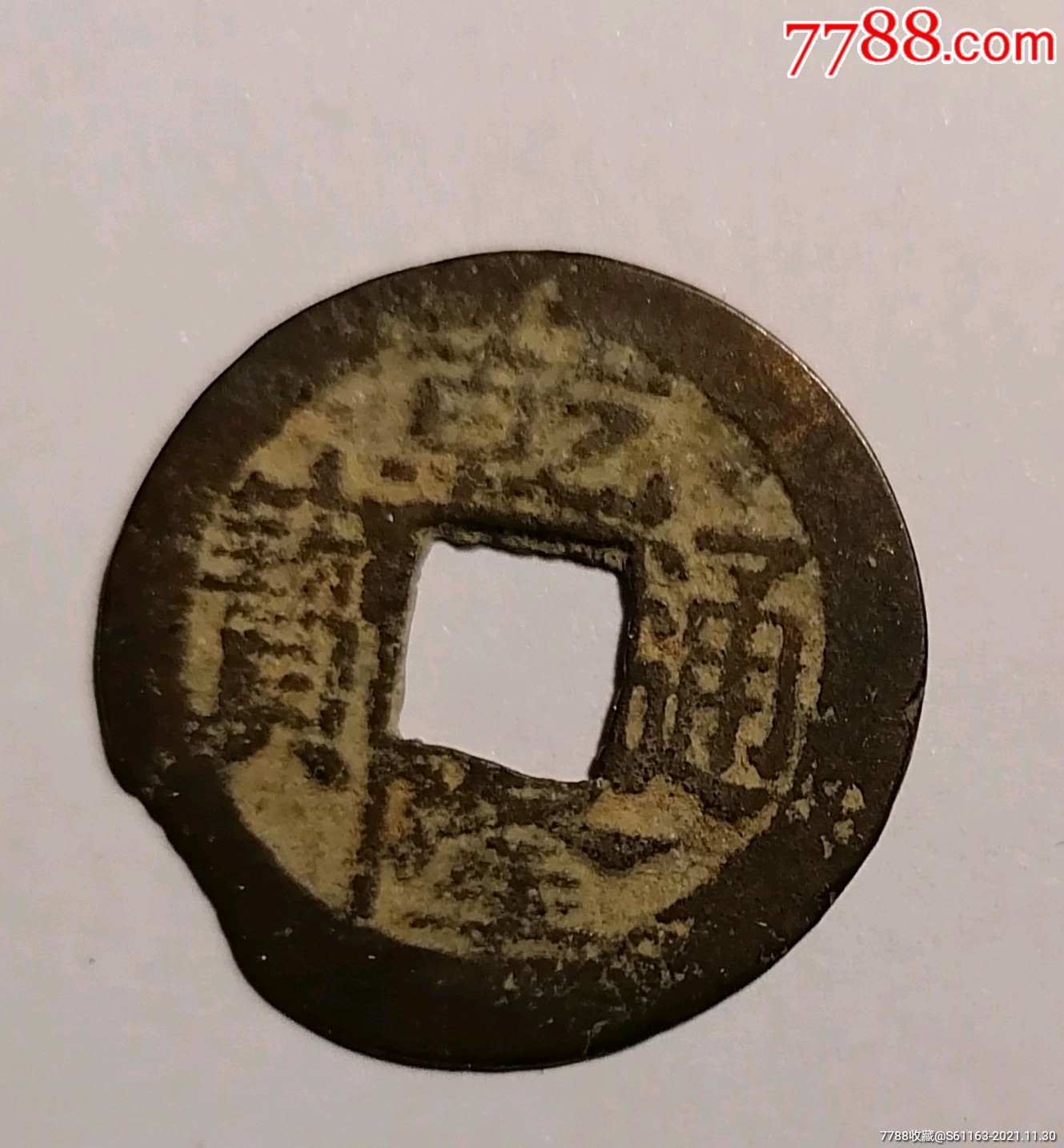 乾隆通宝-价格:29元-se84052428-古币-零售-7788收藏__收藏热线