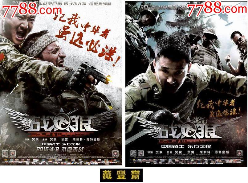 A4电影宣传单《战狼》2种不同_电影海报_图片欣赏_收藏价格_7788烟标收藏