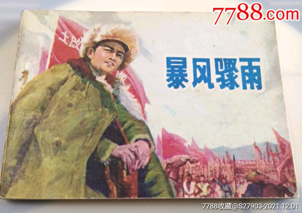暴风骤雨_连环画_远源流连【7788收藏__收藏热线】