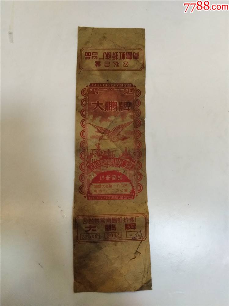 少见建国初期公私合营青岛虹桥袜厂大鹏牌商标_衣标_同兴宝号【7788收藏__收藏热线】