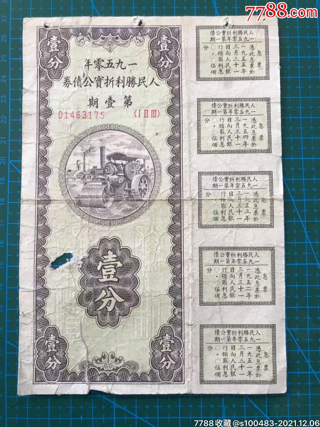 1950年人民胜利折实公债第一期壹分-价格:328元-se84173242-其他金融票-零售-7788收藏__收藏热线