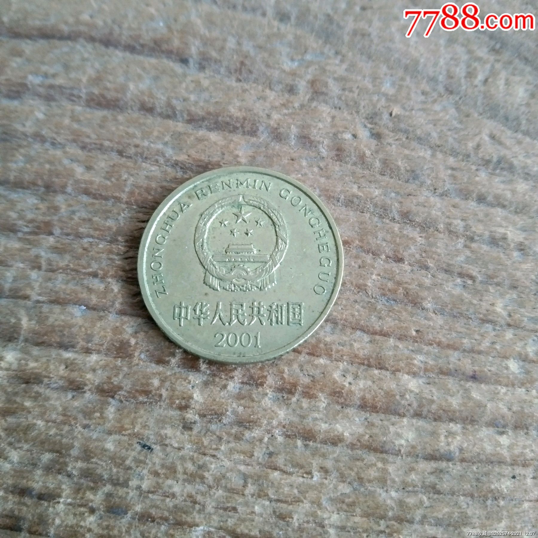 5角硬币2001年，包老_货币人民币_一线皮【7788商城】