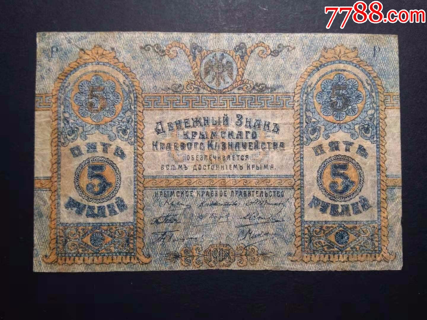 俄罗斯19185卢布克里米亚领土政府货币印克里米亚地图_外国钱币_产地图片_收藏价值_7788奇石收藏