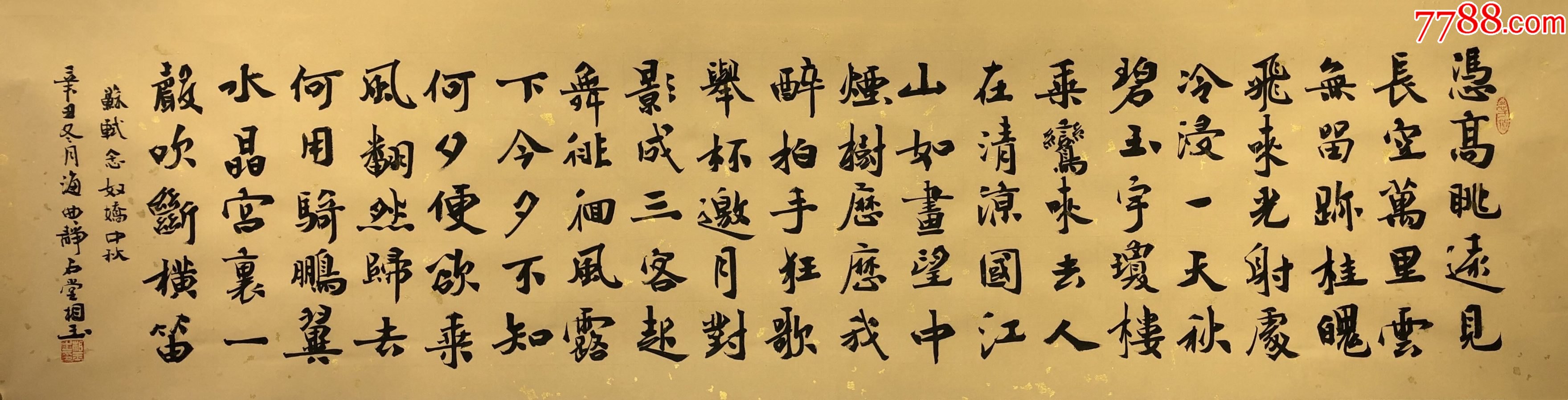 【保真】知名书法家刘相玉楷书精品：苏轼《念奴娇 中秋》 价格180元 Se84351015 书法原作 零售 7788收藏收藏热线