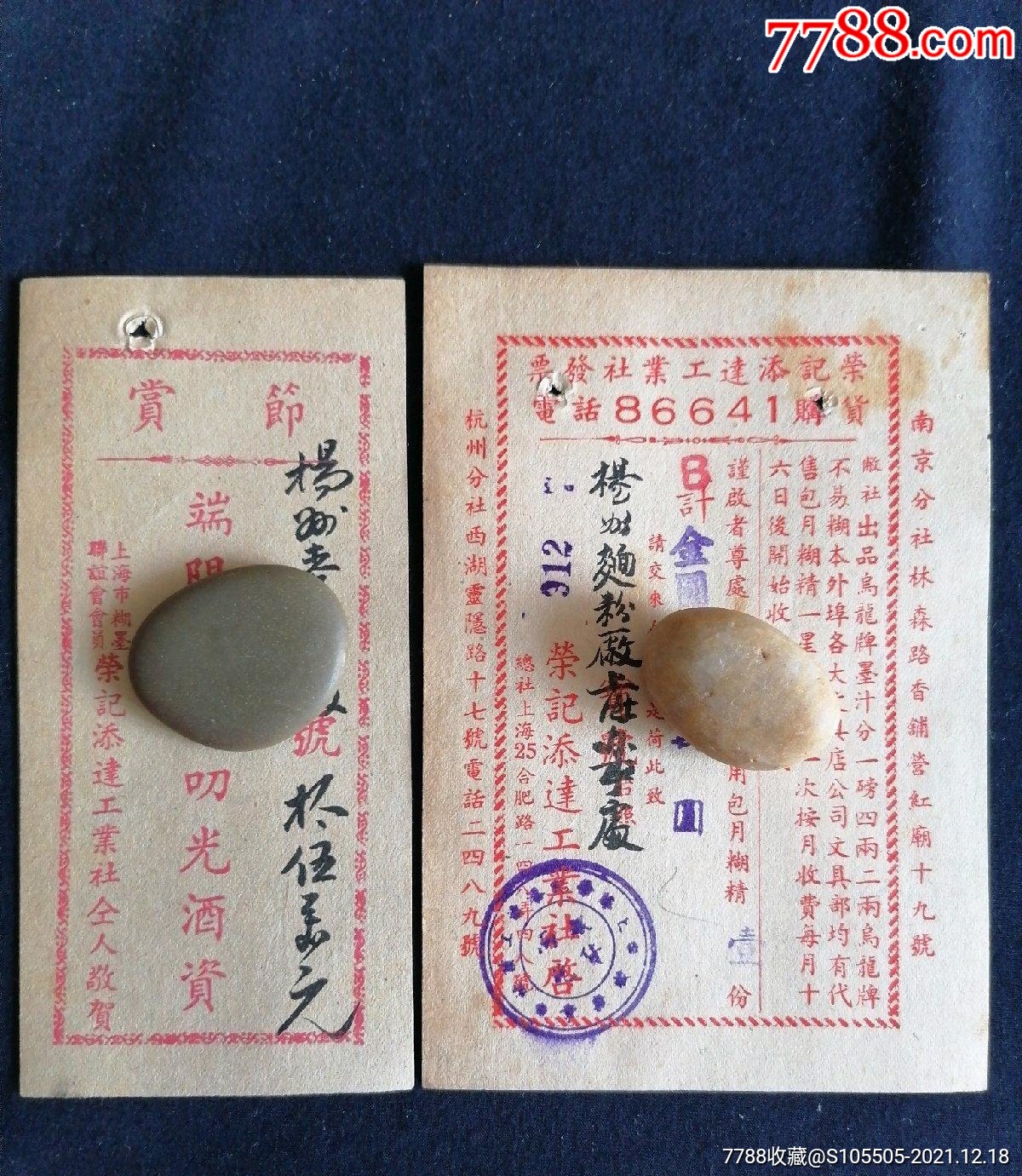 民国上海市糊墨联谊会会员荣记添达工业社发票附节赏端阳佳节叨光酒资票_其他单据/函/表_旧书收藏_回收价格_7788书籍