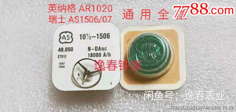 【英纳格】AR1020、AS1506通用全摆_其他钟表配件_配件图片_收藏价格_7788钟表收藏
